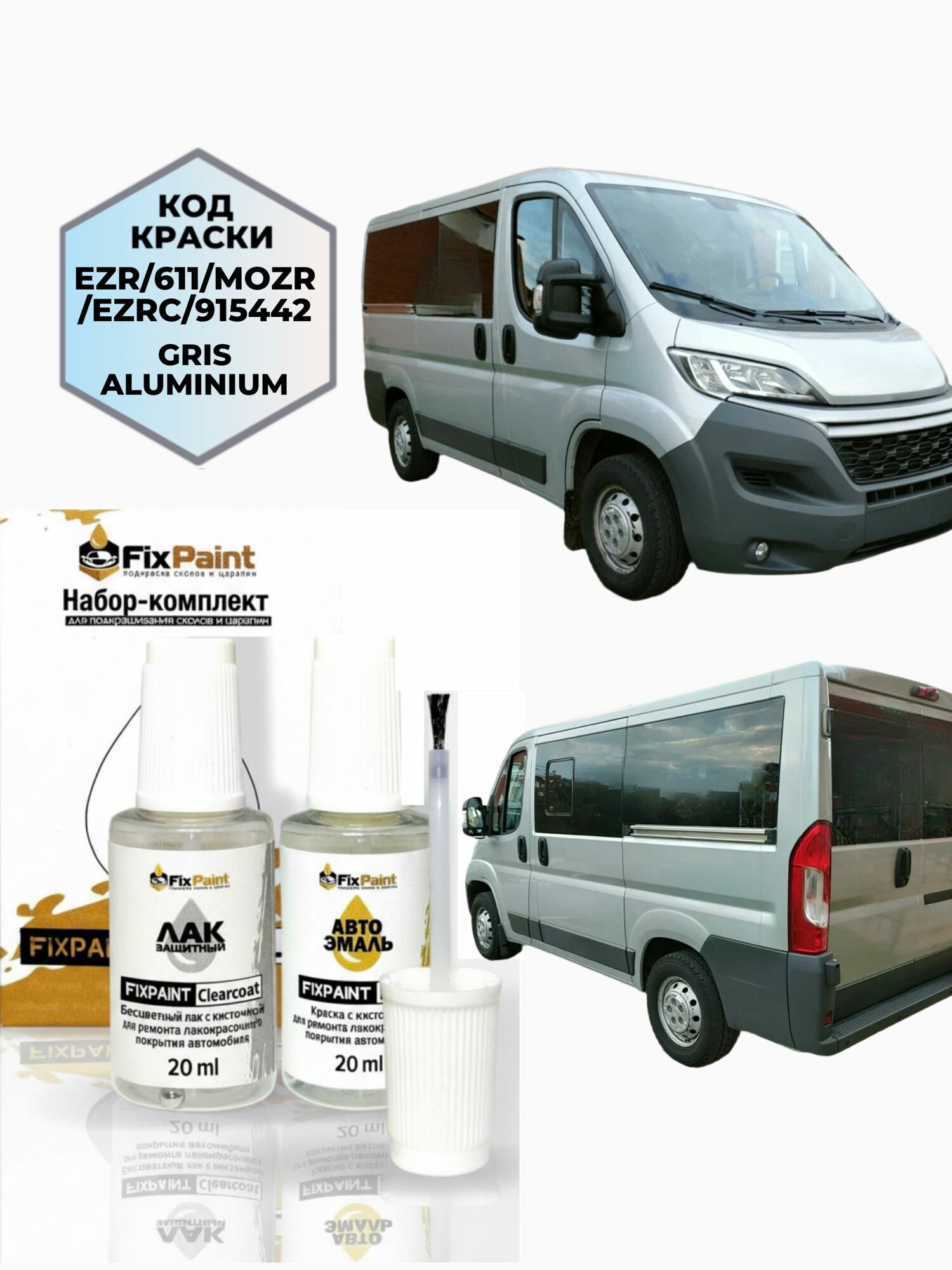 Подкраска CITROEN JUMPER, код ZRM0, GRIS ALUMINIUM, набор FixPaint Double, краска и лак для подкраски сколов и царапин