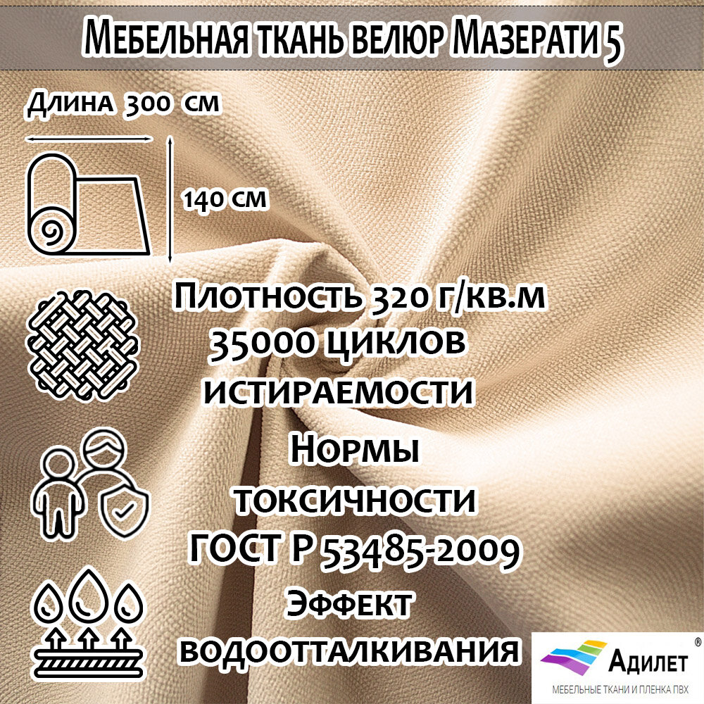 Ткань мебельная велюр Мазерати 5 Капучино, Adilet длина 3 метра ширина 1.4 метра плотность 320 г/м2