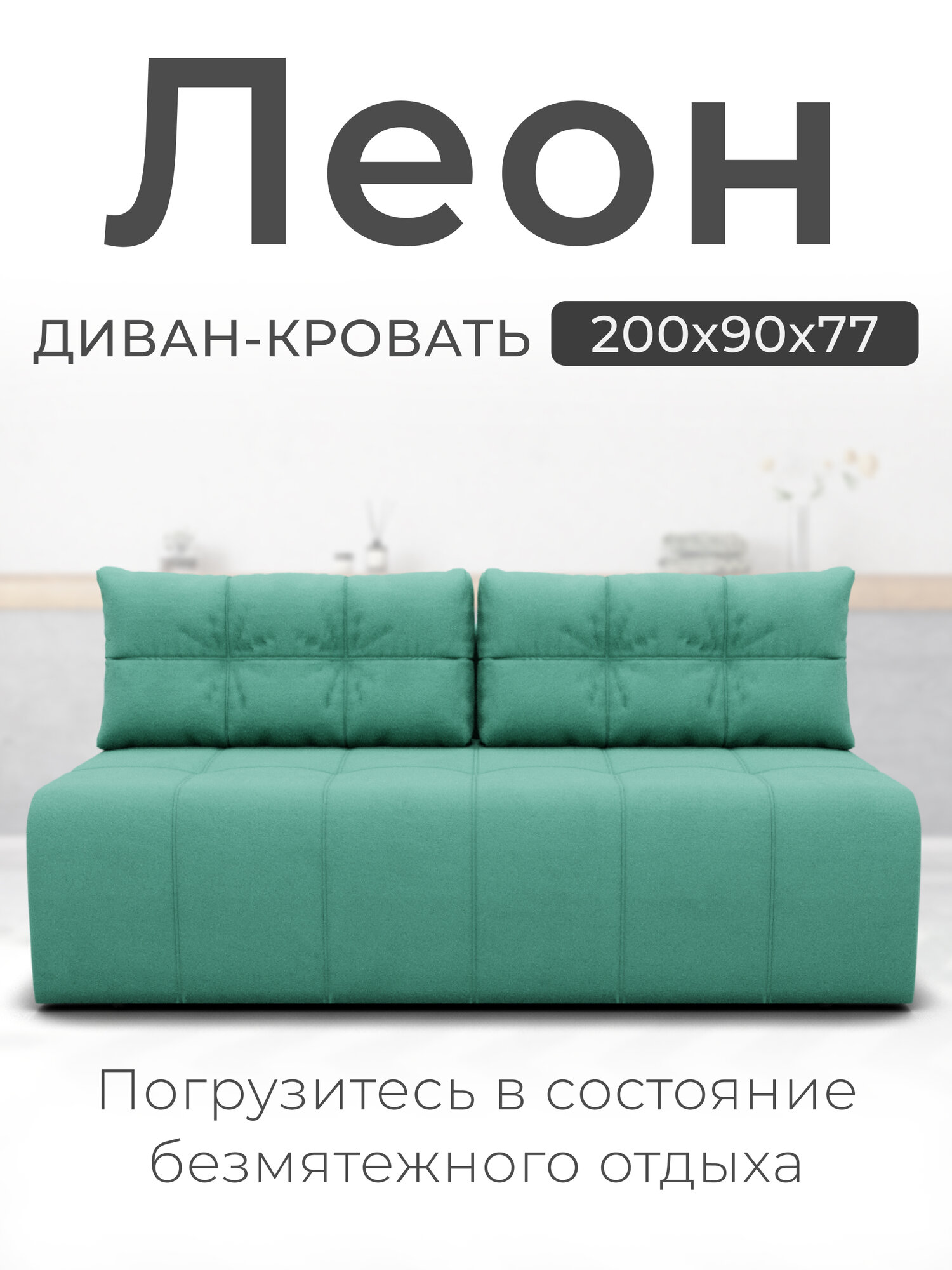 Диван, Прямой диван, диван кровать "Леон" Велютта люкс 14