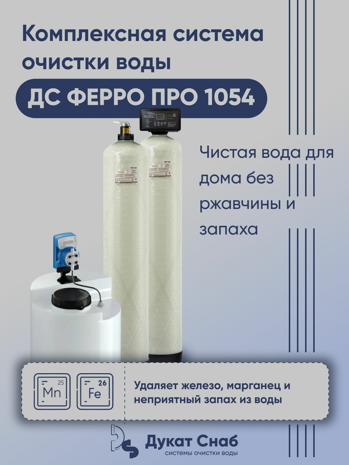 Комплексная система очистки воды от железа, марганца, запахов ДС Ферро Про 1054. Дозирования реагентов