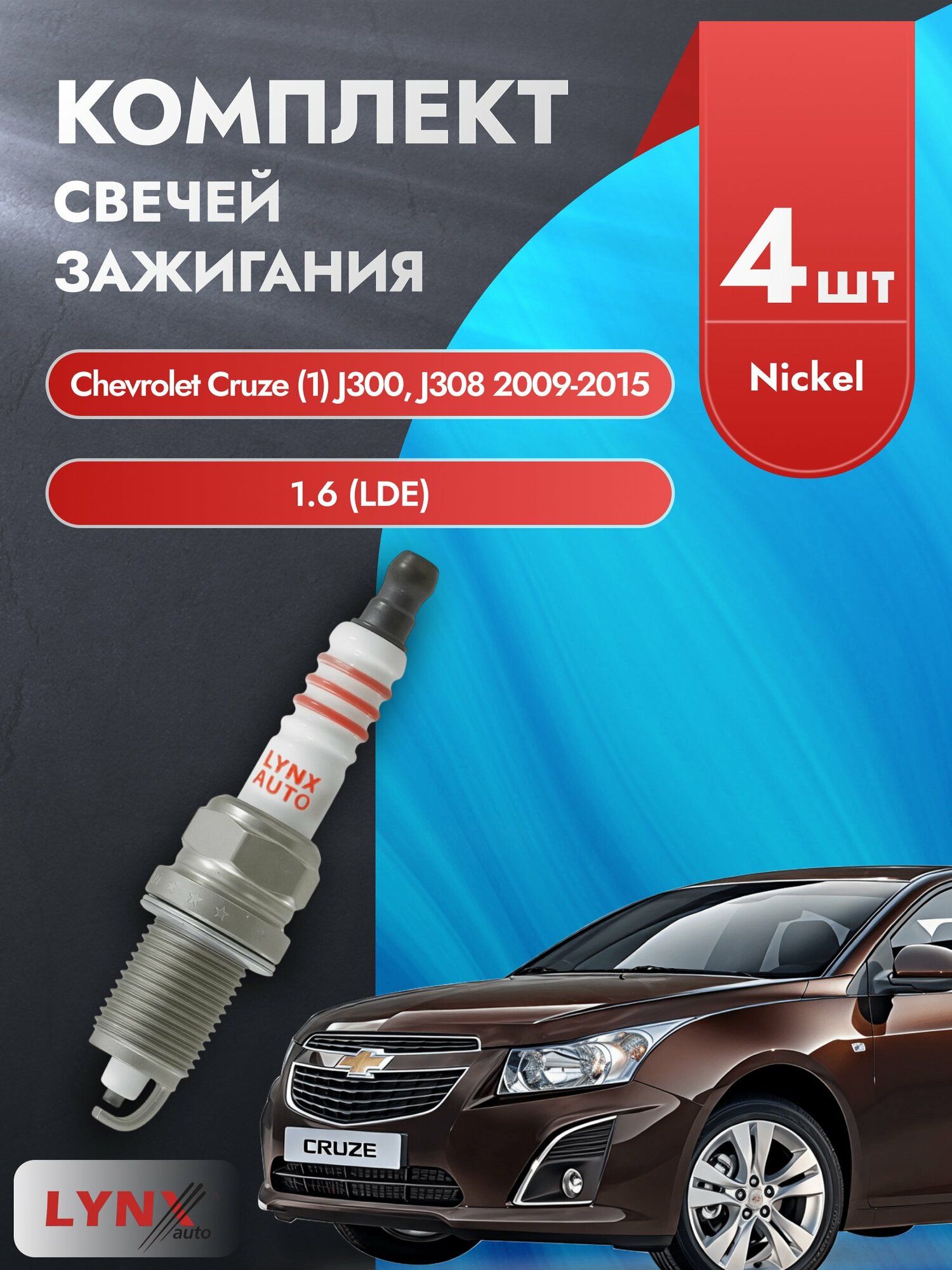 Свечи зажигания на Chevrolet Cruze (1) J300, J305, J308 2009-2015г./ комплект 4 шт. Двигатель 1.6 (LDE) SP-214/ LYNXauto