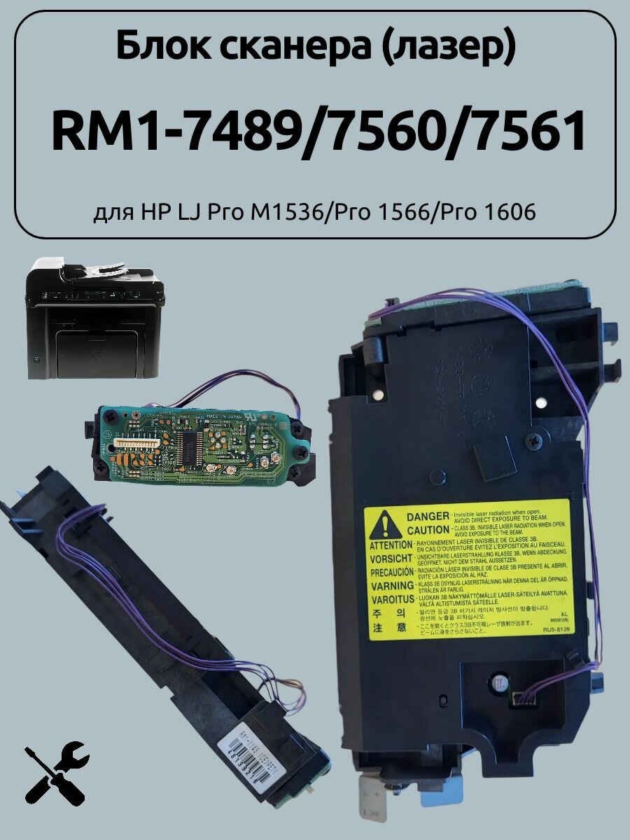 Блок сканера (лазер) RM1-7489/7560/7561 для HP LJ Pro M1536/Pro 1566/Pro 1606