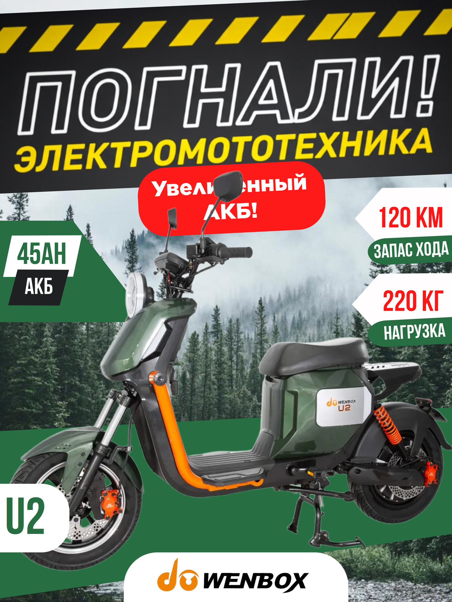 Электроскутер / электровелосипед WENBOX U2 зеленый 60В/45Ач, 1500Вт, 120КМ пробега!