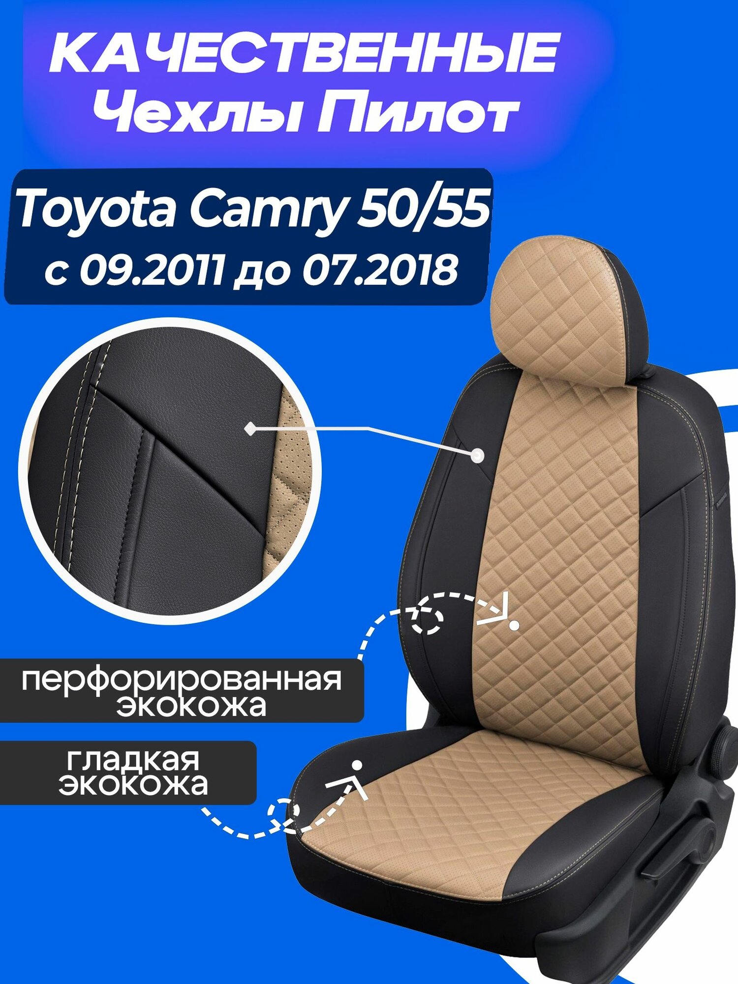 Чехлы на Камри 50 55 с 09.2011 до 07.2018, Чехлы экокожа Тойота Камри 50 - 55 2011 2012 2013 2014 2015 2016 2017 2018 года