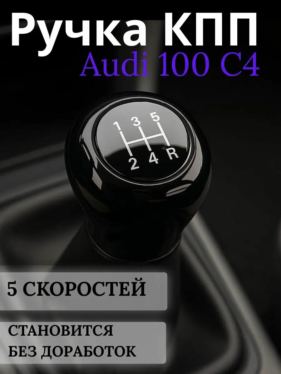 Ручка кпп Audi 100 C4, A6 C4
