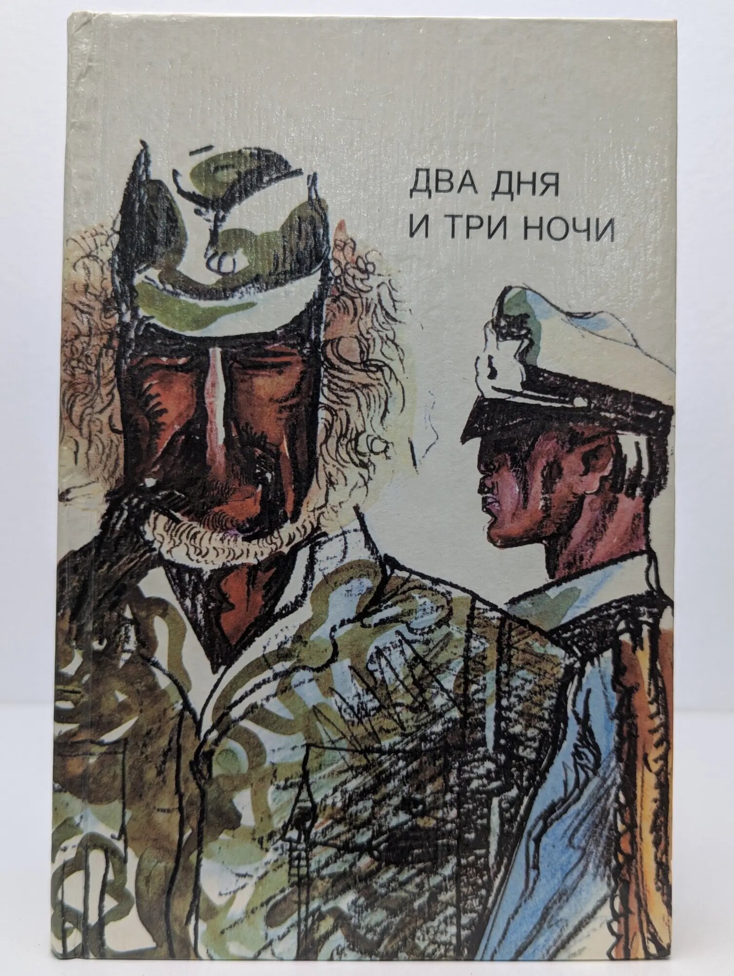 Два дня и три ночи, Корень зла, За плотной завесой Сборник 1993