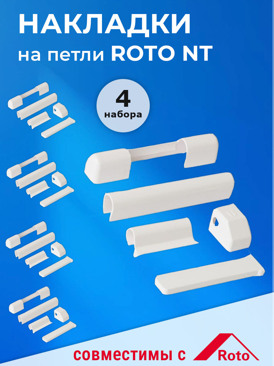 4 набора: Накладки на петли Рото для ПВХ окон, серия NT, цвет белый