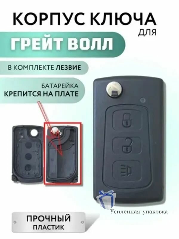 Корпус выкидного ключа зажигания для Great Wall / Haval (Hover) H3 H5 — корпус ключа с лезвием, 3 кнопки, плата под батарейку