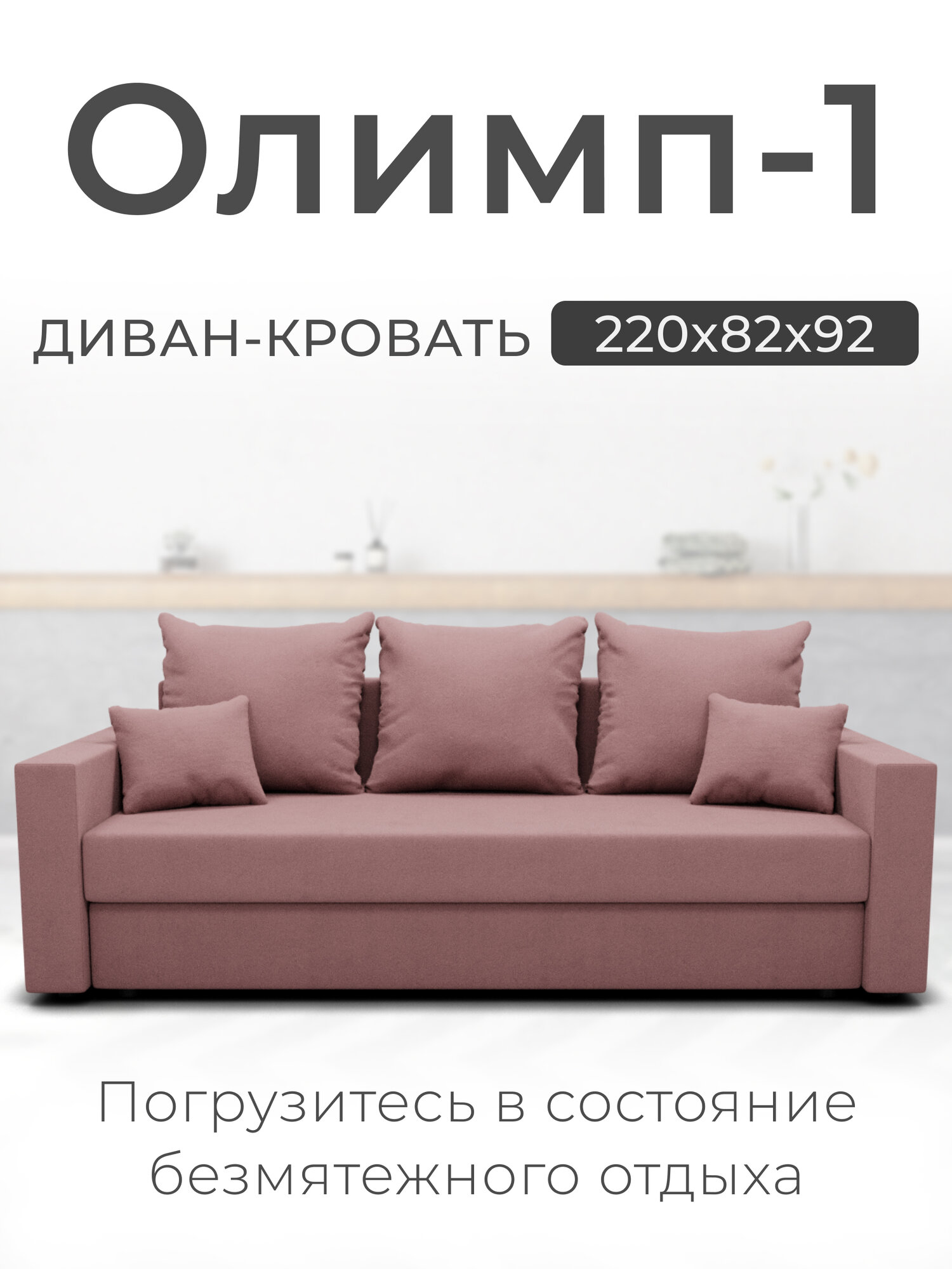 Диван кровать, прямой диван, "Олимп -1" Велютта люкс 62