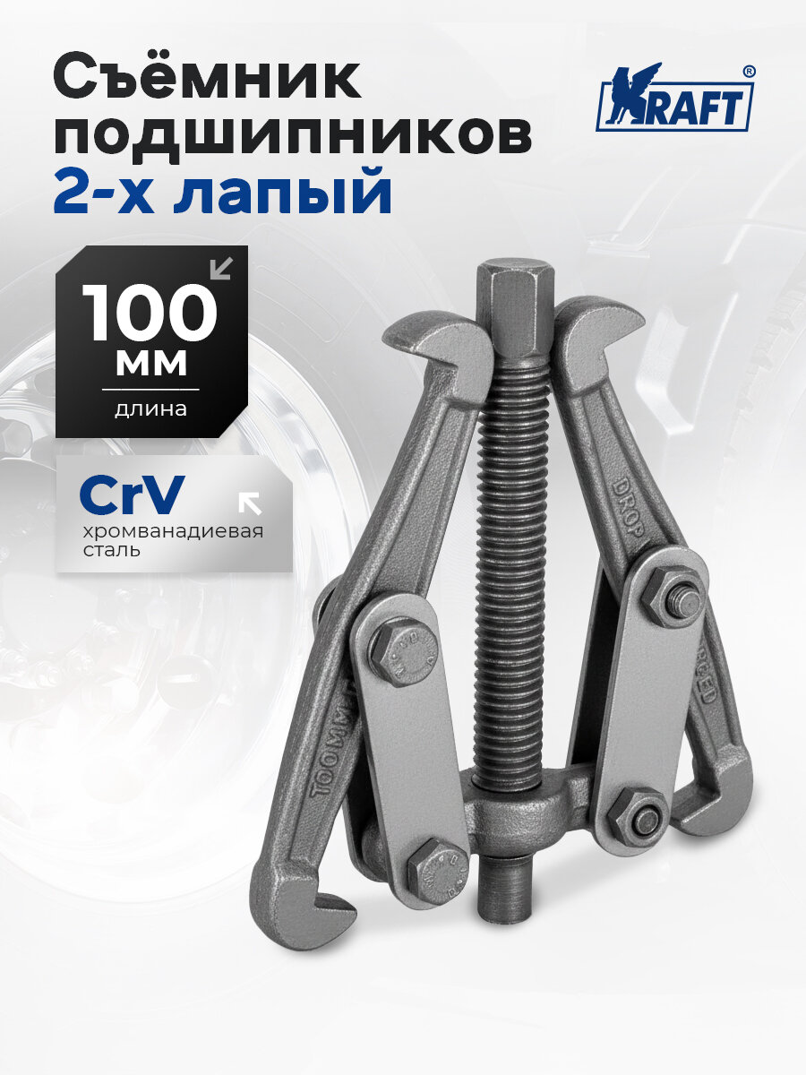 Съемник подшипников 2-х лапый 100 мм Master