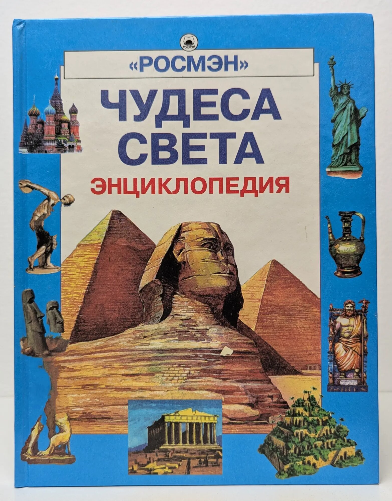 Чудеса света: Энциклопедия Григорьева Елена, Гуглина Е. 2001