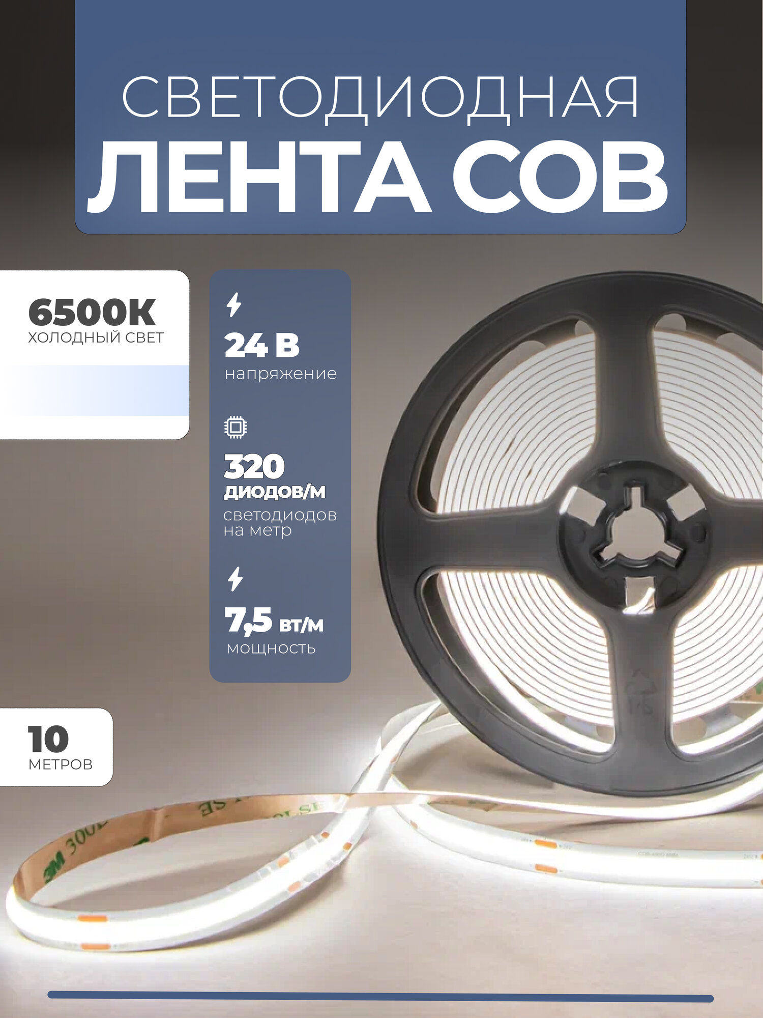 Светодиодная лента LTC, COB, 24В, Холодный цвет 6500K, 10 метров, 320 LED на метр