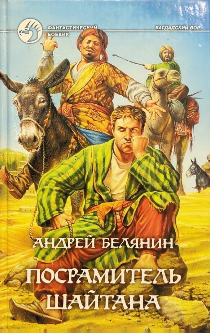 Посрамитель шайтана. Белянин Андрей Борисович. Альфа-книга. 2006. Твердый переплет. 342 стр
