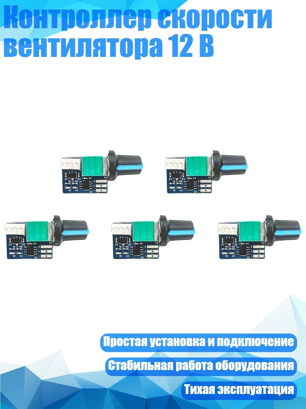 Контроллер скорости вентилятора 12 В, 5 ШТ.