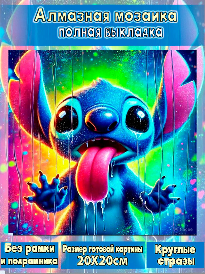 Алмазная мозаика без подрамника и рамки. Картина стразами детская "Стич" 20х20 см