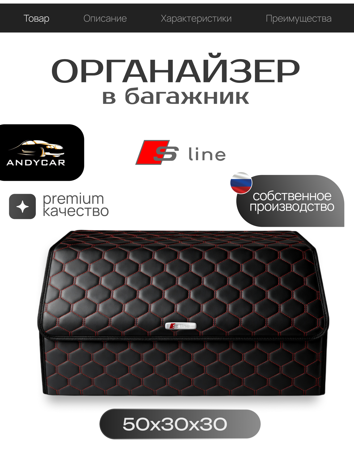 Органайзер-сумка в багажник Audi S-Line / 50x30x30 сумка , саквояж для автомобиля с белой строчкой (соты)