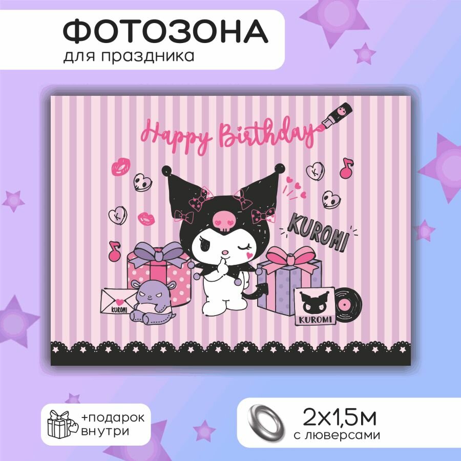 Фотозона баннер Куроми сиреневыи фон 200*150