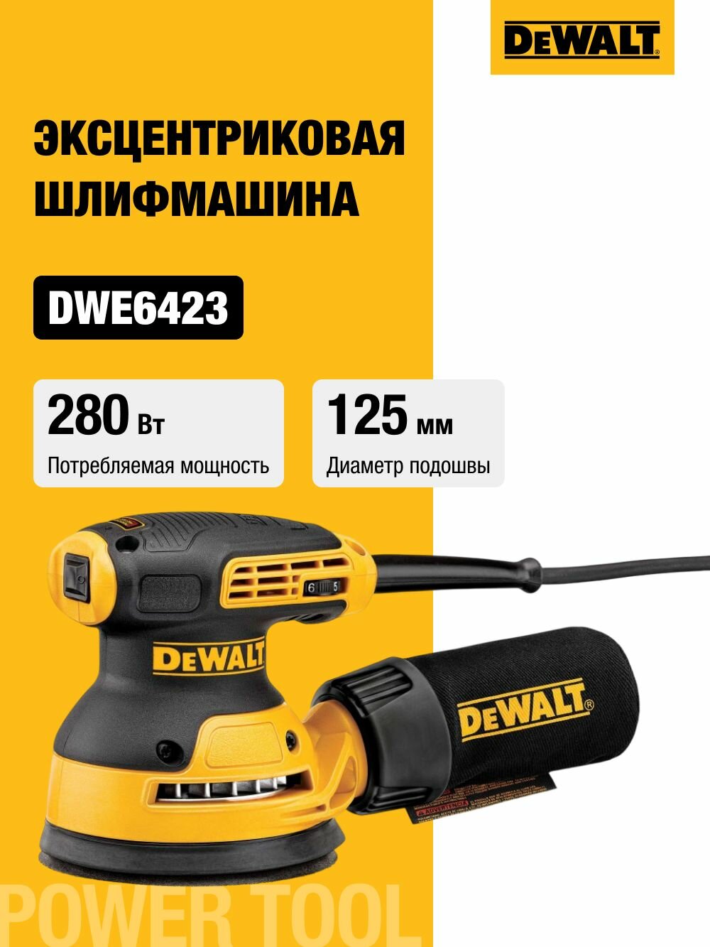 Эксцентриковая шлифмашина DEWALT DWE6423, 125 мм