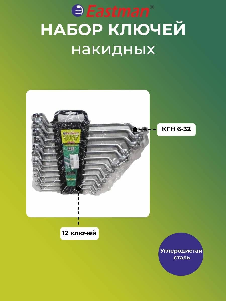 Набор ключей накидных КГН 6-32, 12 предметов Eastman