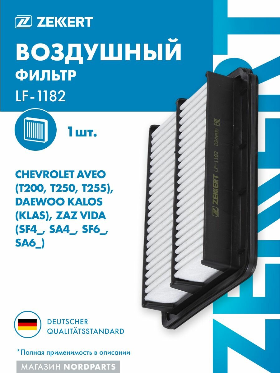 Фильтр возд. Chevrolet Aveo (T200, T250, T255) 03-, Daewoo Kalos (KLAS) 02-, ZAZ Vida (SF4_, SA4_, SF6_, SA6_) 12-