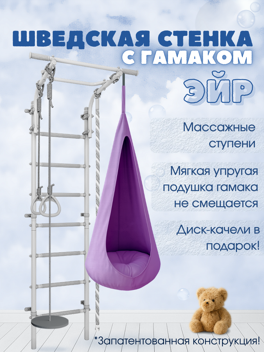 Шведская стенка детская с гамаком Эйр, цвет пастель/пурпурный