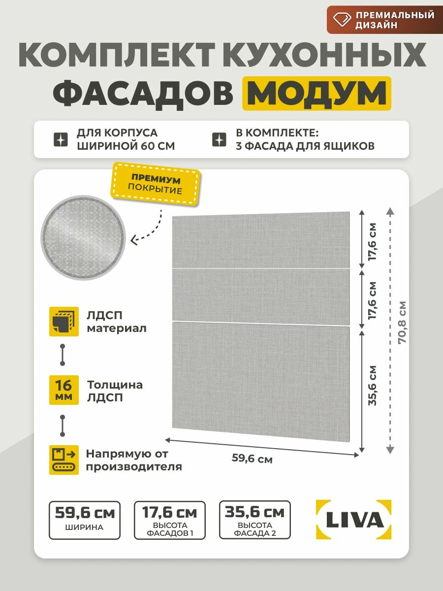 Фасад для кухонных шкафов 60 см (комплект) Модум 596х176 (2 шт) + 596х356 Лён Тверской серый, LIVA