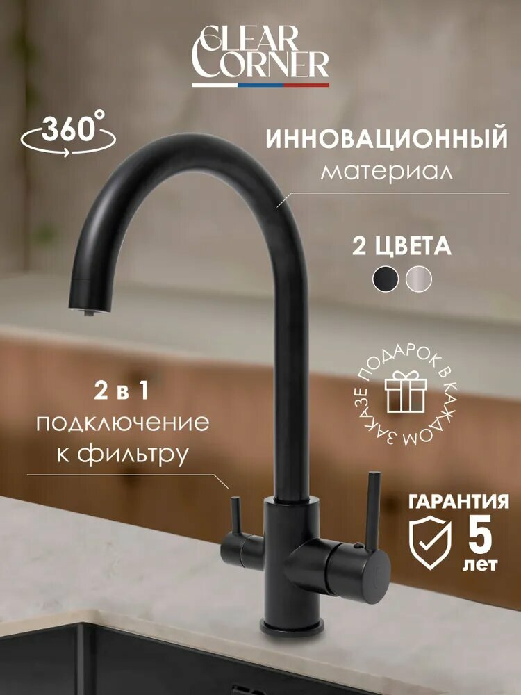 Смеситель кухонный, с фильтром, черный, матовый, нержавеющая сталь