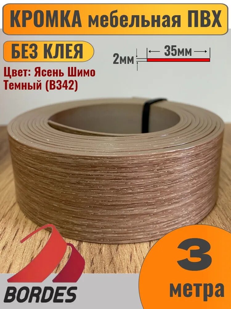 Кромка мебельная безклеевая