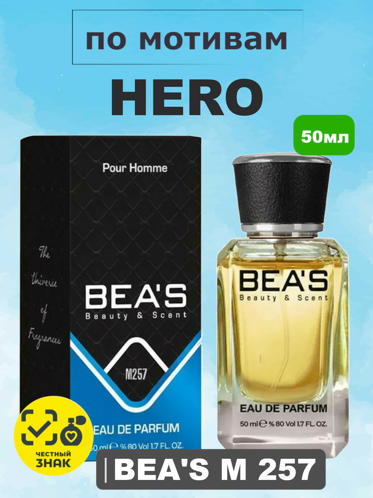 HERO / Хиро BEA'S духи мужские M257, флакон 50мл