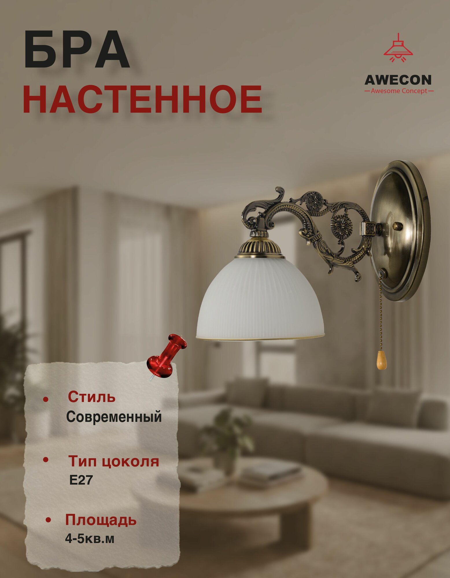 Бра Awecon, настенное, стиль классический, цоколь E27, мощность 60Вт, бронзовое