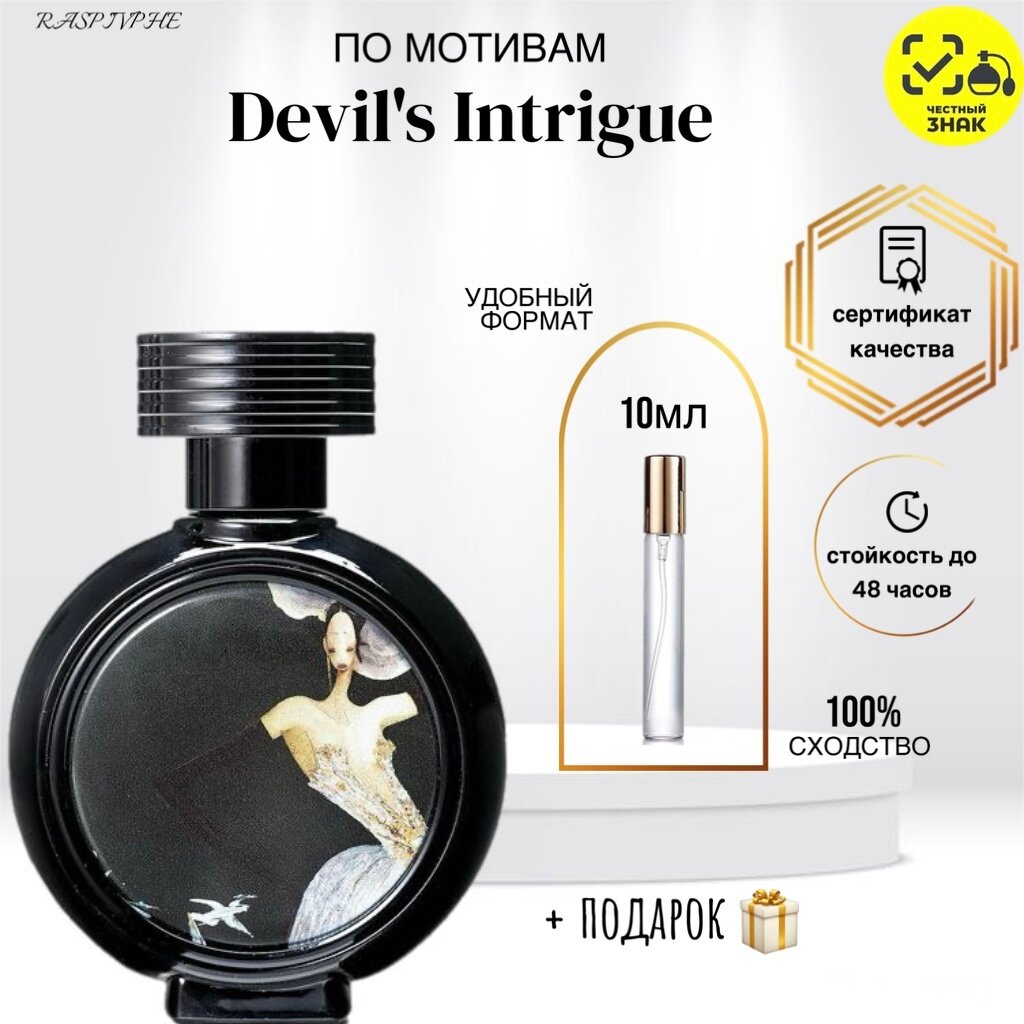 Парфюмерная вода по мотивам "Devil's Intrigue", Дэвильс Интриг, 10мл