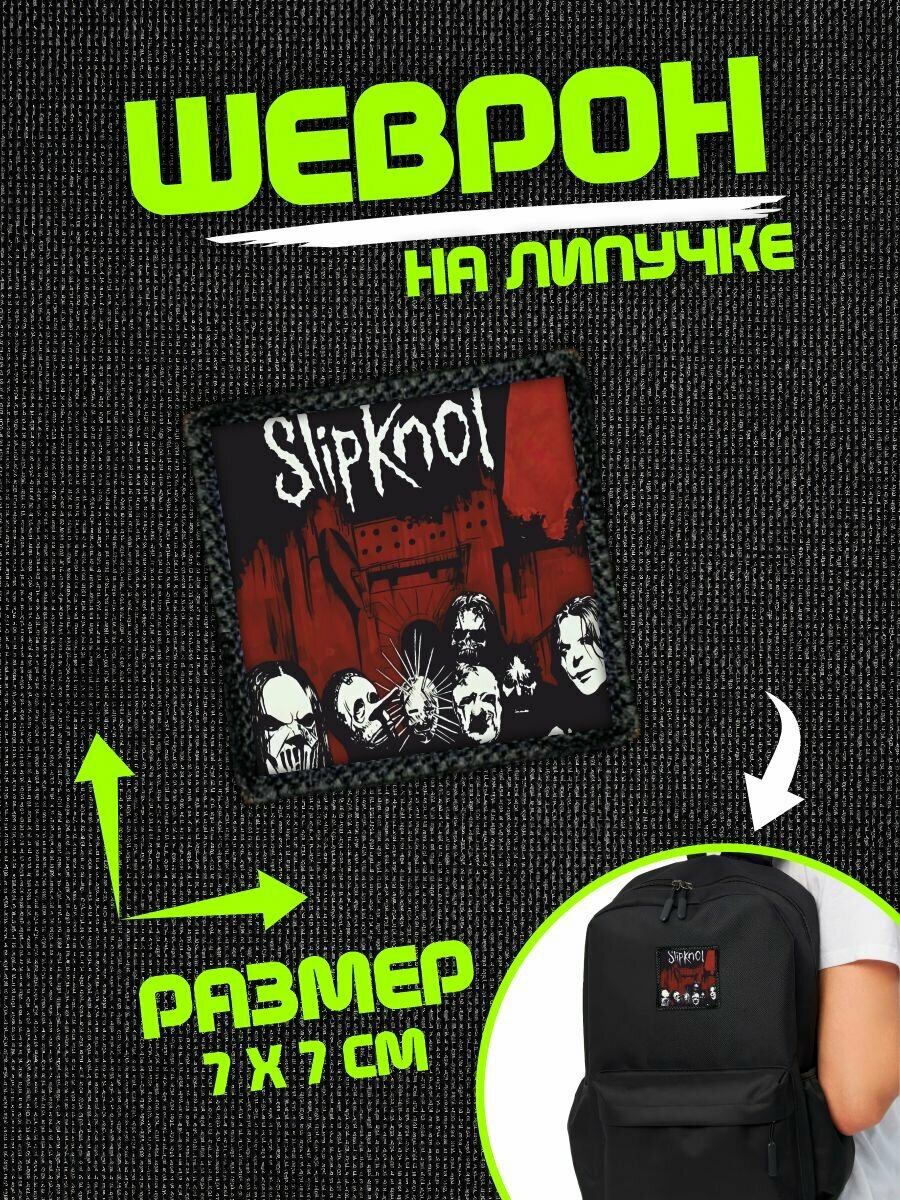 Шеврон на липучке нашивка Slipknot