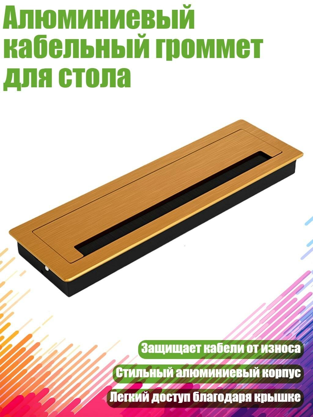 Алюминиевый кабельный громмет для стола, 30 x 9cm