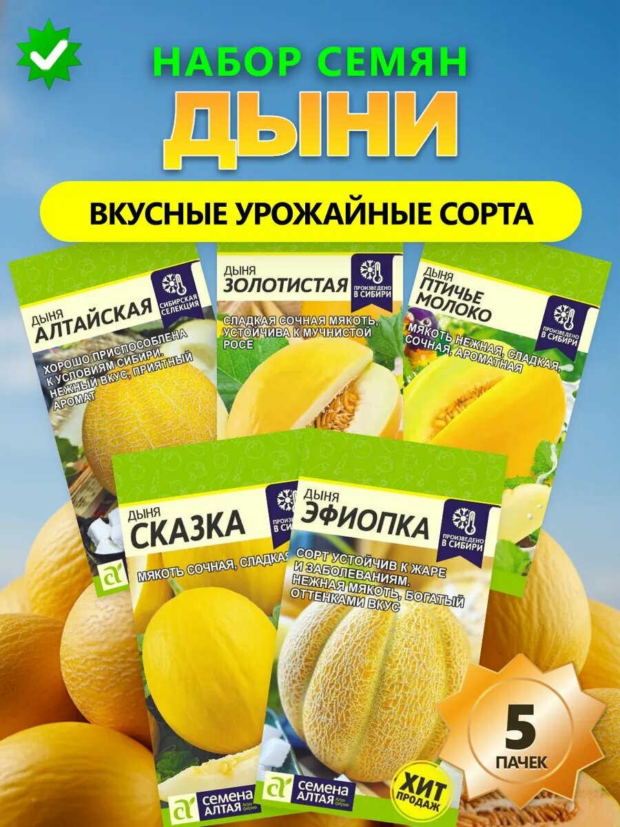 Набор семян дыни для открытого грунта и теплиц, 5 сортов, Семена Алтая