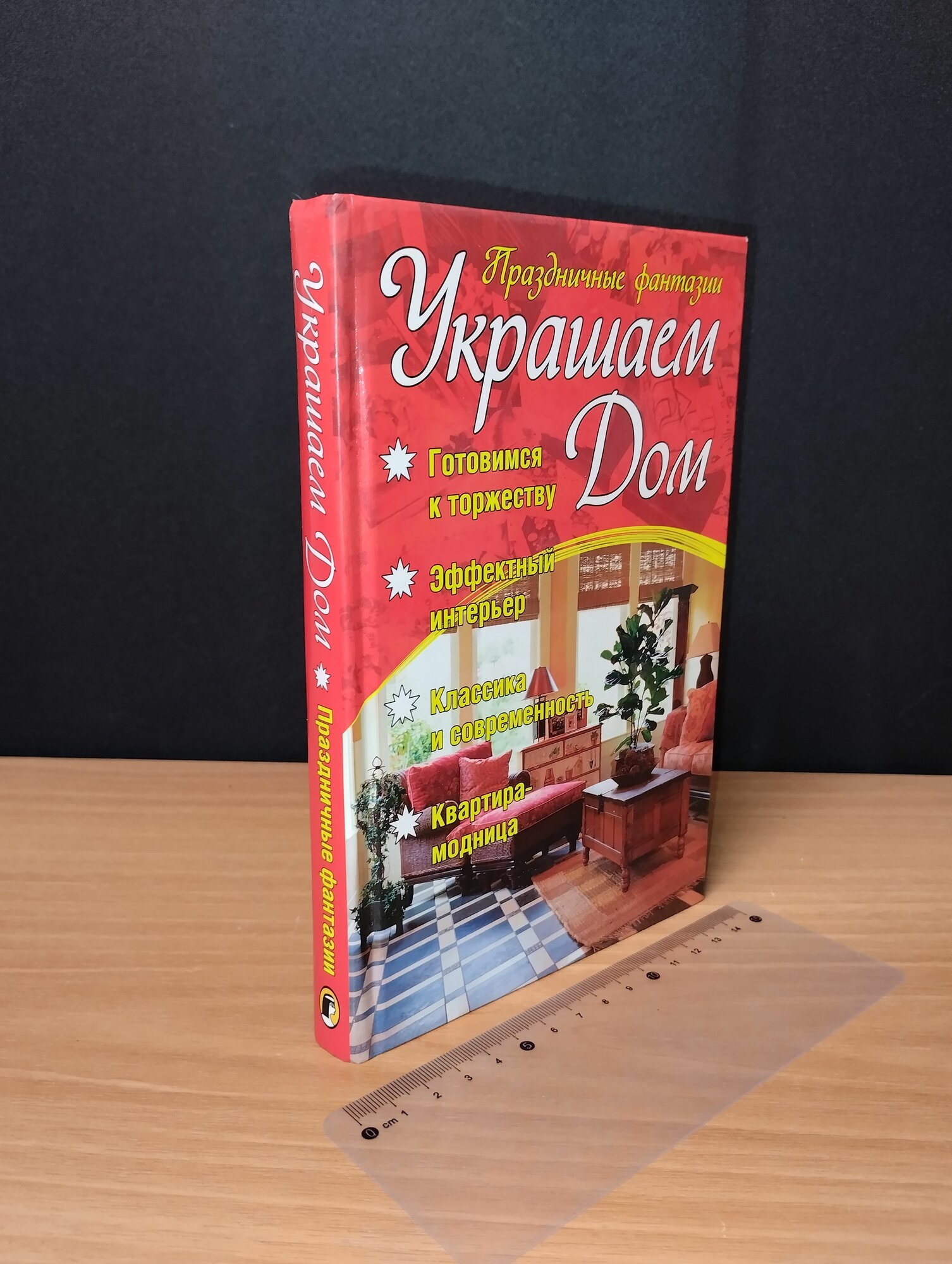 Украшаем дом. Праздничные фантазии. 2006