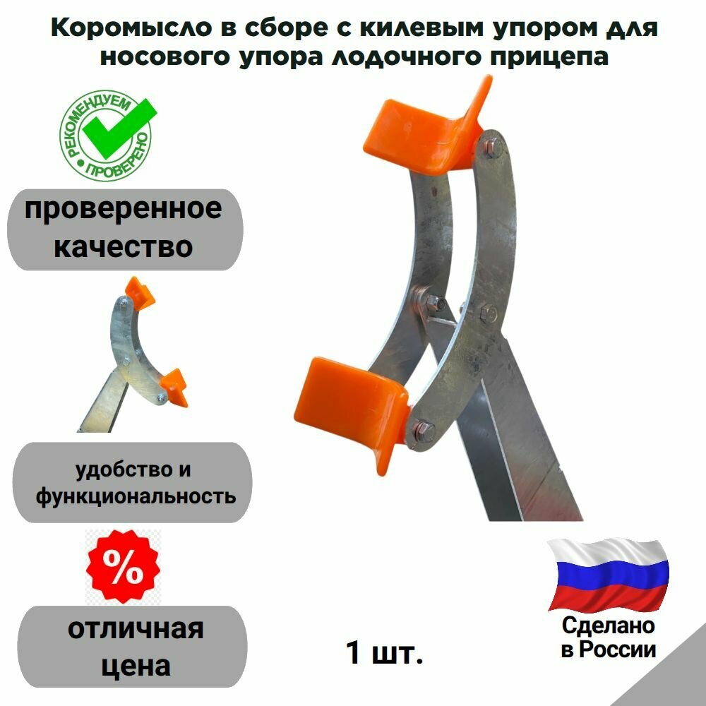 Коромысло в сборе с килевым упором для носового упора лодочного прицепа