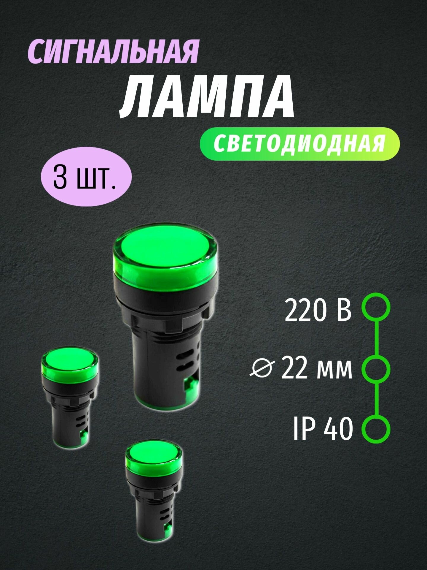 Светодиодная сигнальная лампа 220В, индикатор (зелёный), 3 шт.