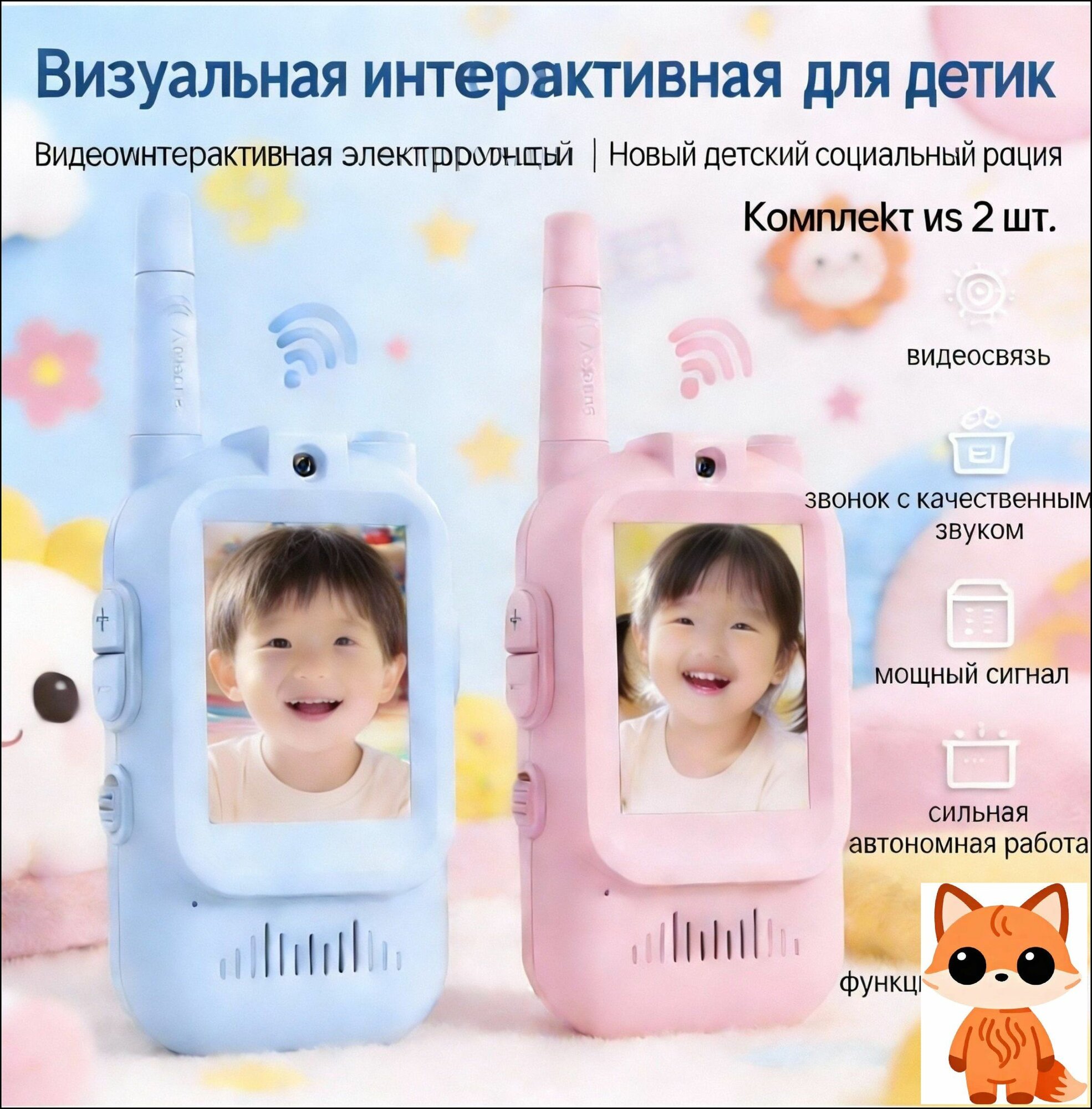 Набор детских видеораций (2 шт): умные рации-игрушки с видеозвонками для детей от 3 лет