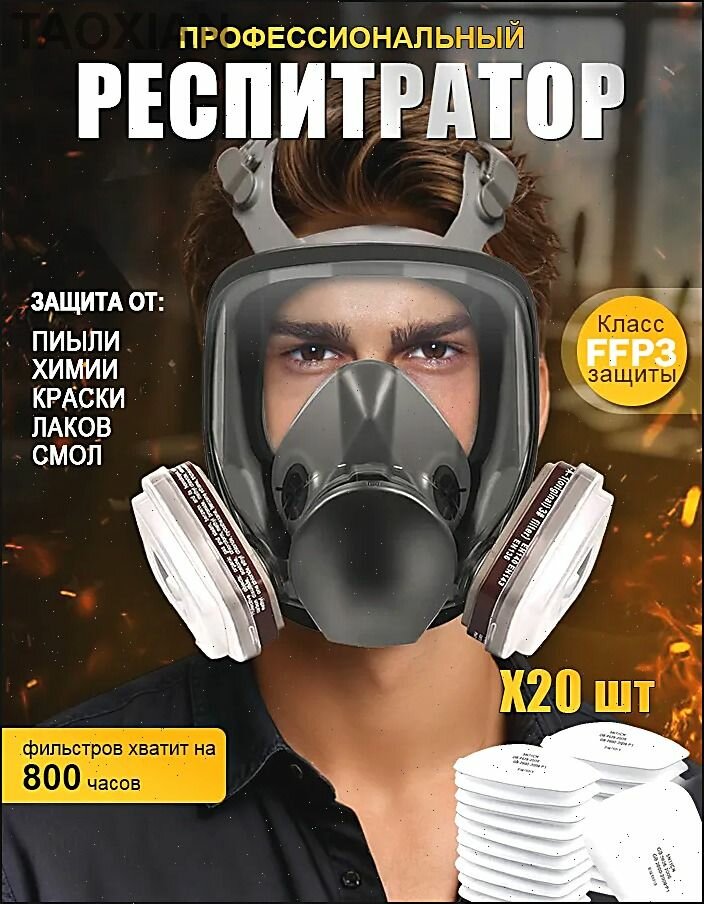 Респиратор профессиональный