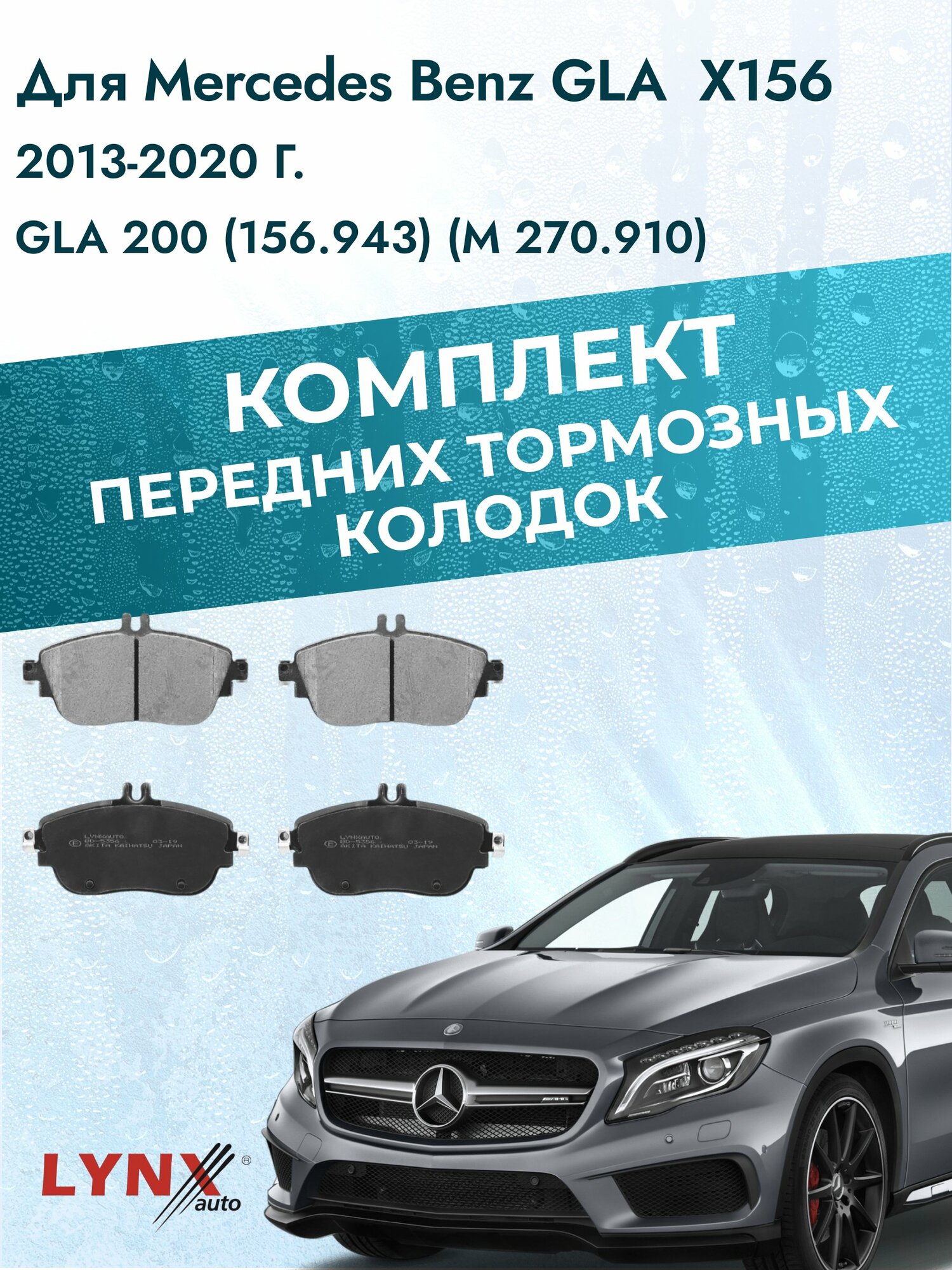 Комплект передних тормозных колодок на Mercedes Benz GLA class X156 2013-2020г. / 1.6 (M 270.910) ВD-5356 / Мерседес