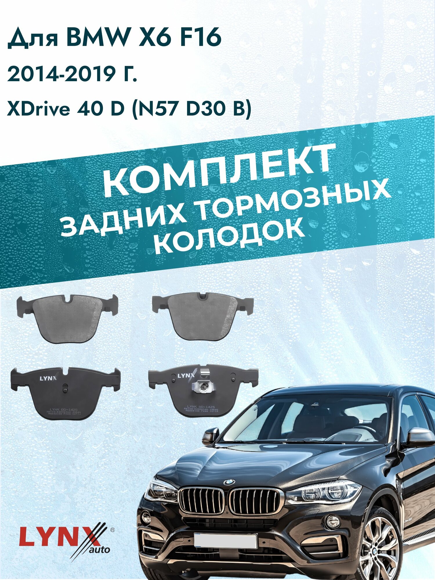 Комплект задних дисковых тормозных колодок на BMW X6 F16 2014-2019г. /xDrive 40 d (N57 D30 B) ВD-1425 /БМВ Х6 /LYNXauto