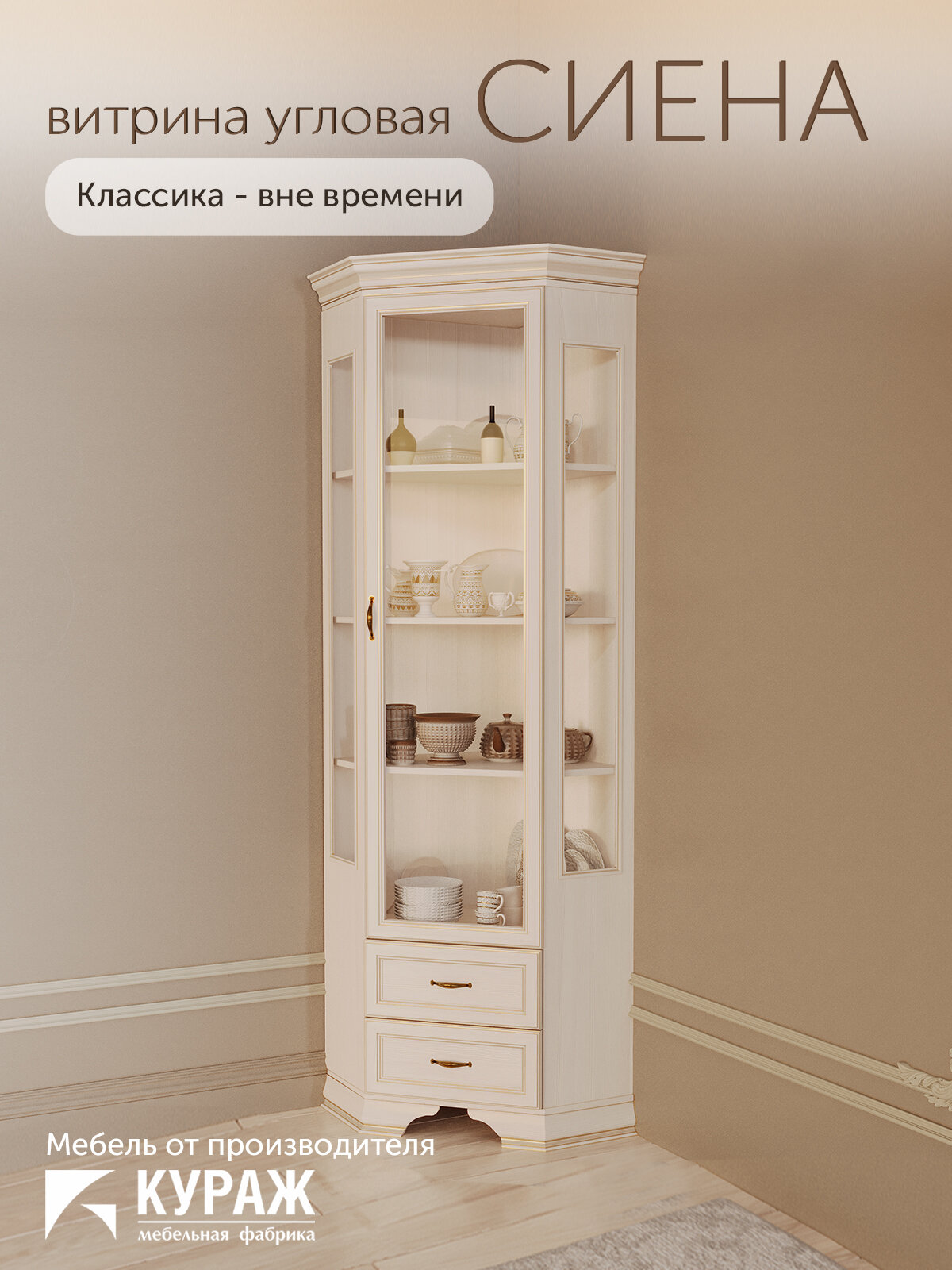 Шкаф-витрина угловой 60,4х60,4х26,5х2130 с полками и ящиками бежевая Сиена Кураж