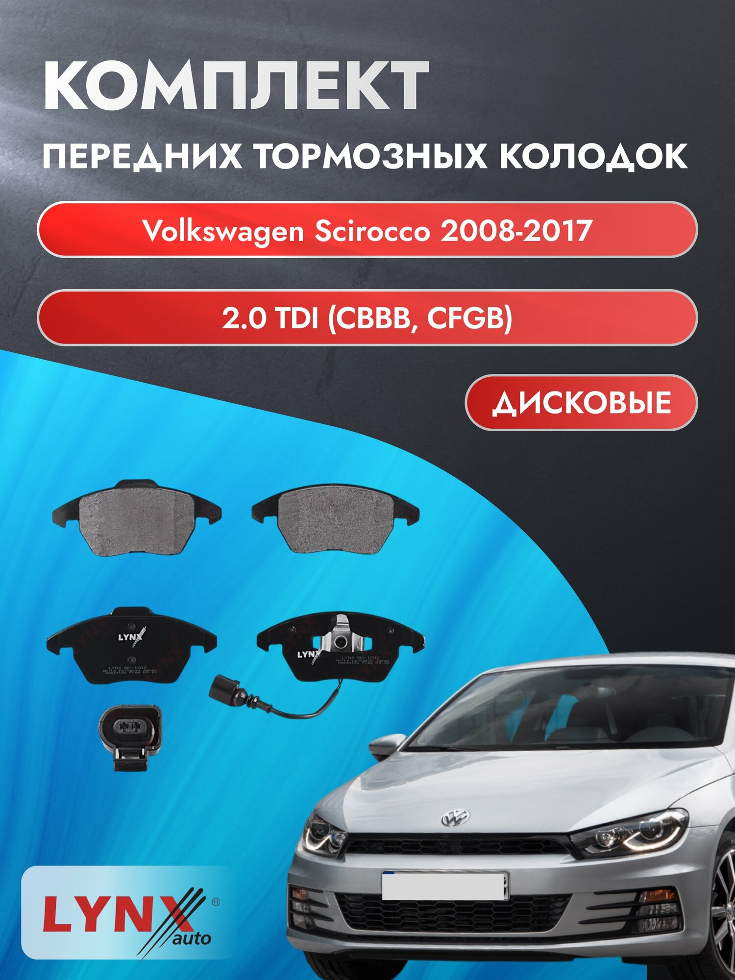 Комплект передних дисковых тормозных колодок на Volkswagen Scirocco 2008-2017г. / 2.0 TDI (CDLC) ВD-1203 / Фольксваген