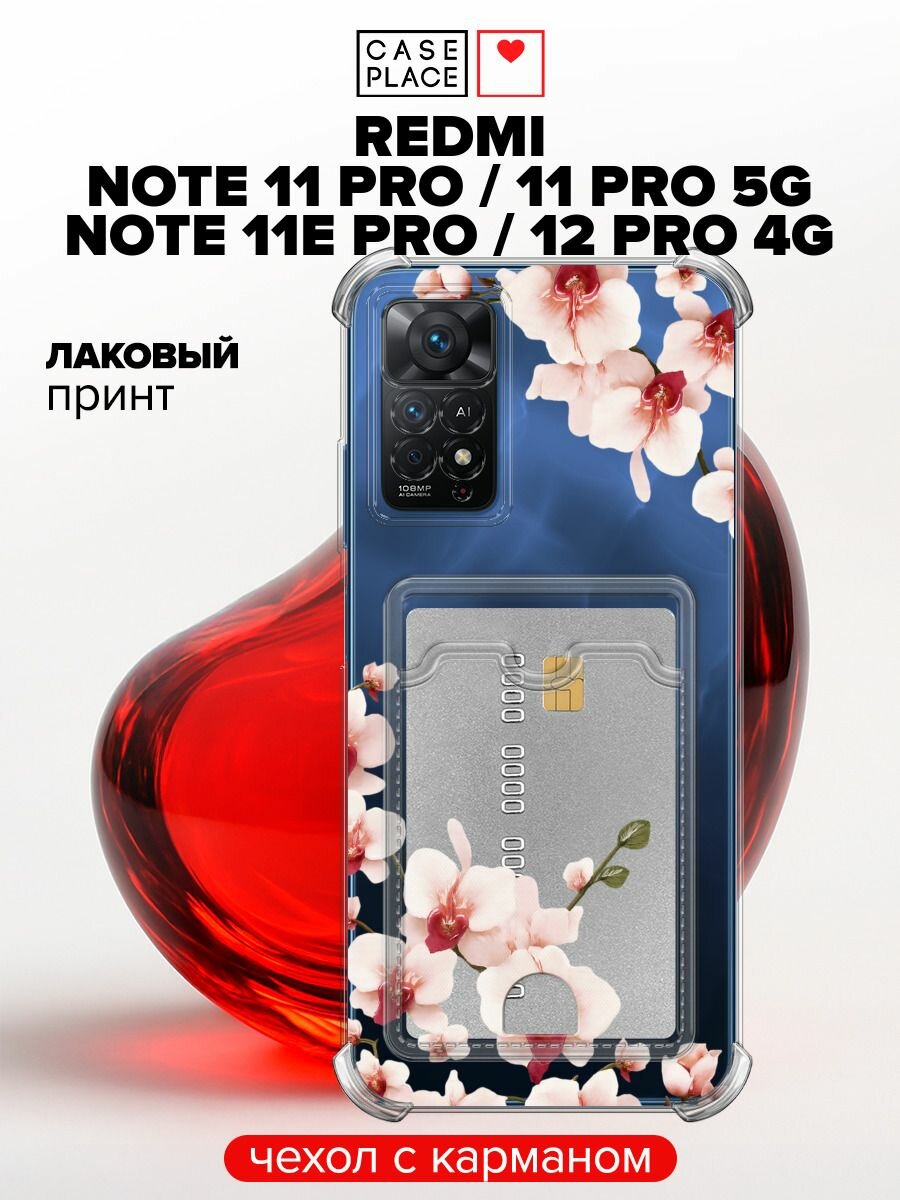 Чехол на Xiaomi Redmi Note 11 Pro/Note 11 Pro 5G/Note 11E Pro/Note 12 Pro 4G (Сяоми Редми Нот 11 Про/Нот 11 Про 5G/Нот 11Е Про/Нот 12 Про 4G) с картой и принтом Две веточки орхидеи