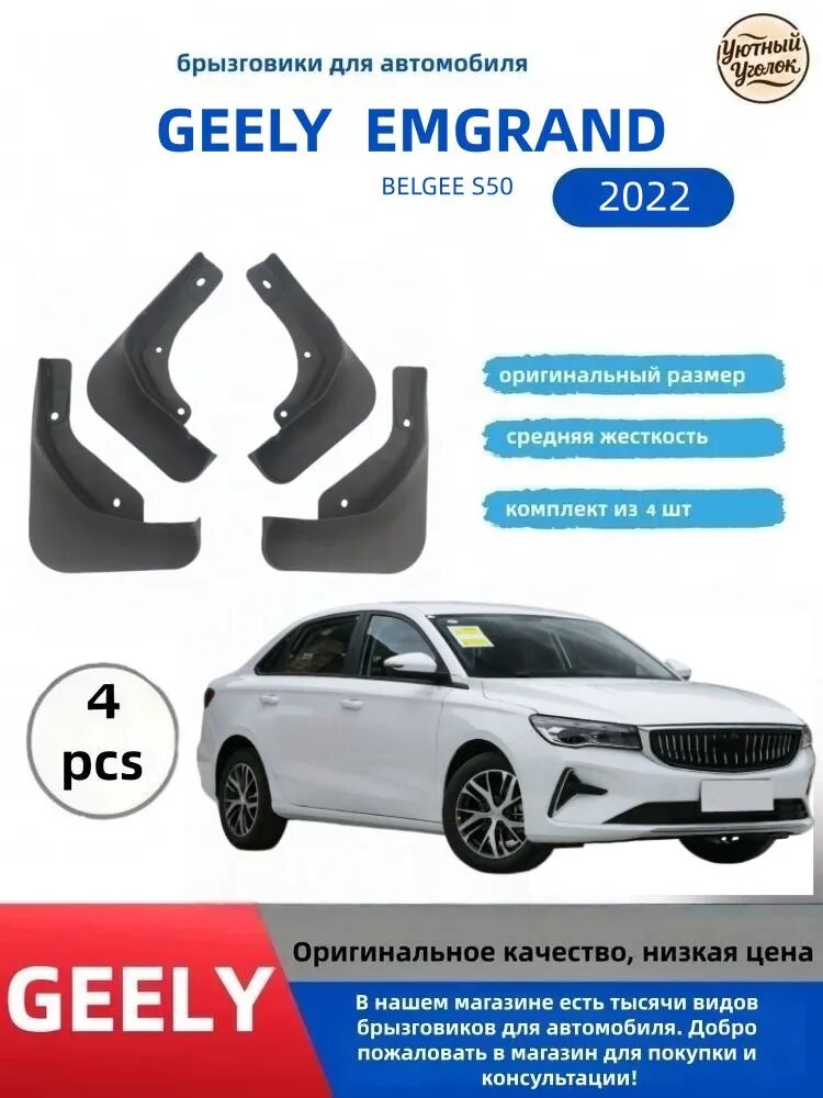 Брызговики для Geely EMGRAND 2022, 4 шт. Пластиковые, черные, комплект