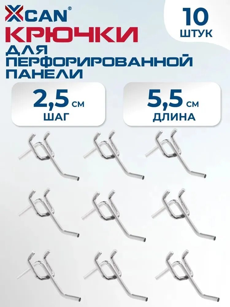 Крючки XCAN для перфорированной панели инструмента с шагом 2.5 см, L-5.5 см,10 шт.