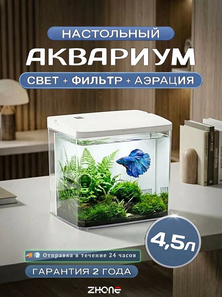 ZHONE Аквариум с фильтром и подсветкой,20*15*20cm