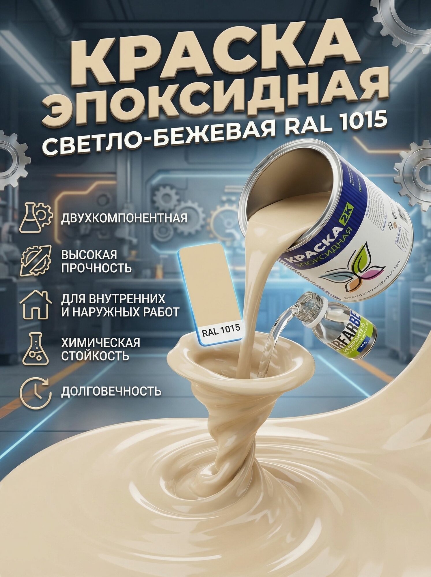 Эпоксидная краска светло-бежевая DARFARBEN по металлу, бетону, дереву 1 кг