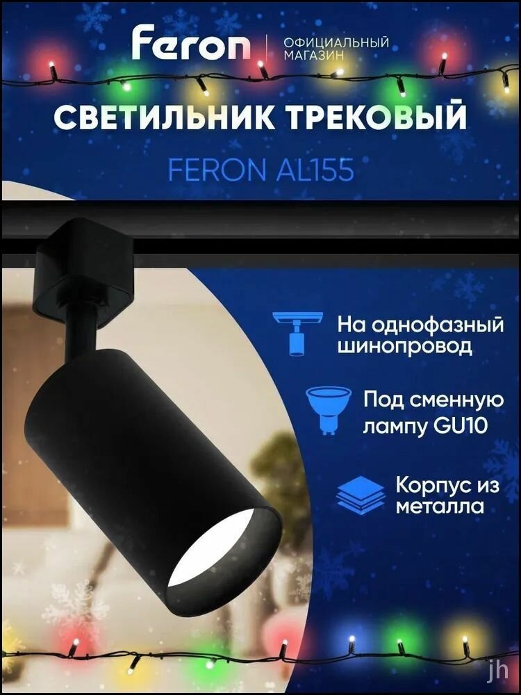 Трековый светильник потолочный однофазный на шинопровод под лампу GU10, черный, AL155 32474