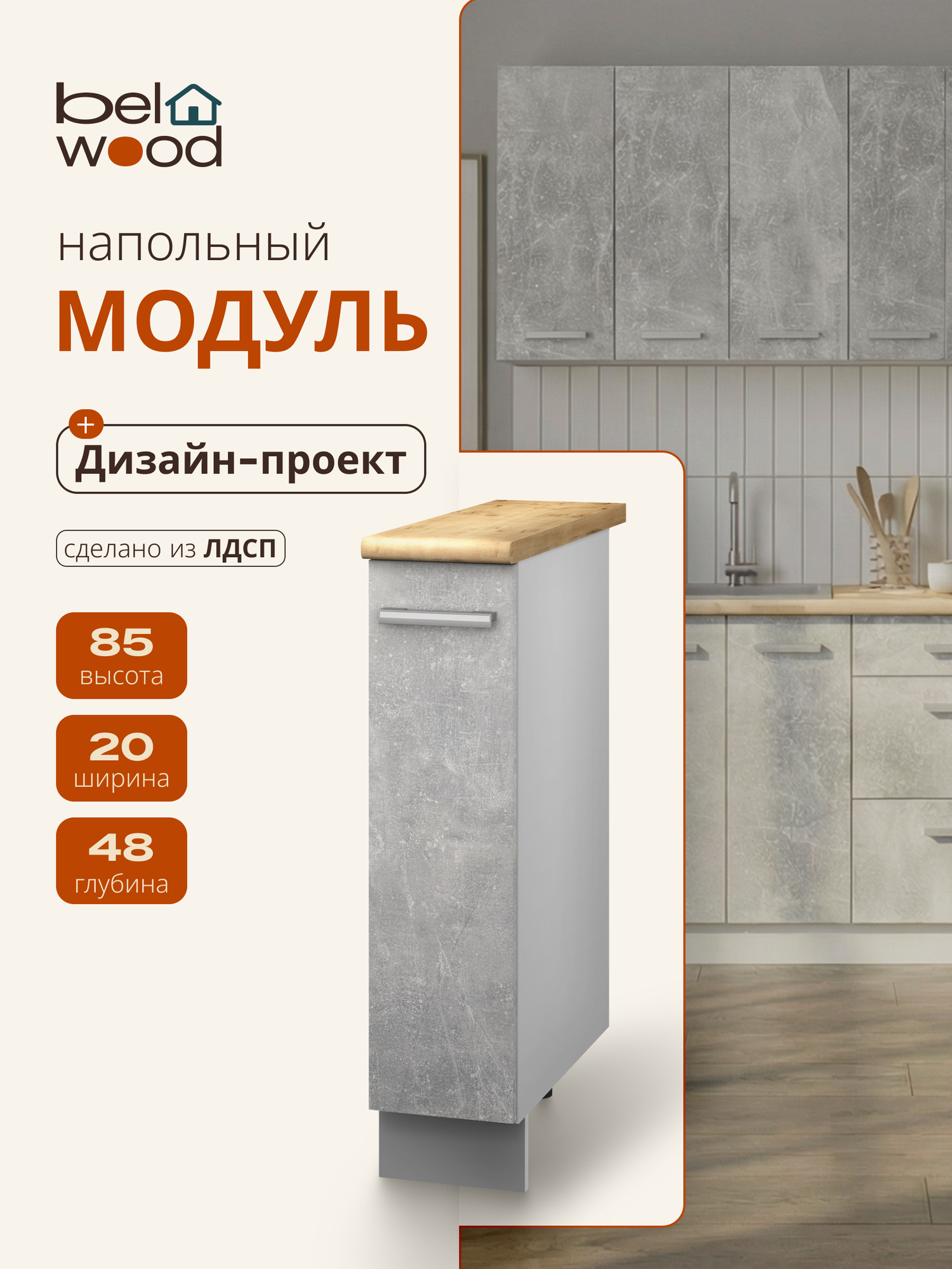 Модуль кухонный напольный, СпадарДрэва, модульная кухня, 200х480x850 мм, ЛДСП